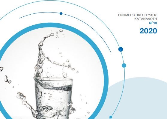 Ενημερωτικό τεύχος καταναλωτή 2020 - ΔΕΥΑ Πυλαίας Χορτιάτη