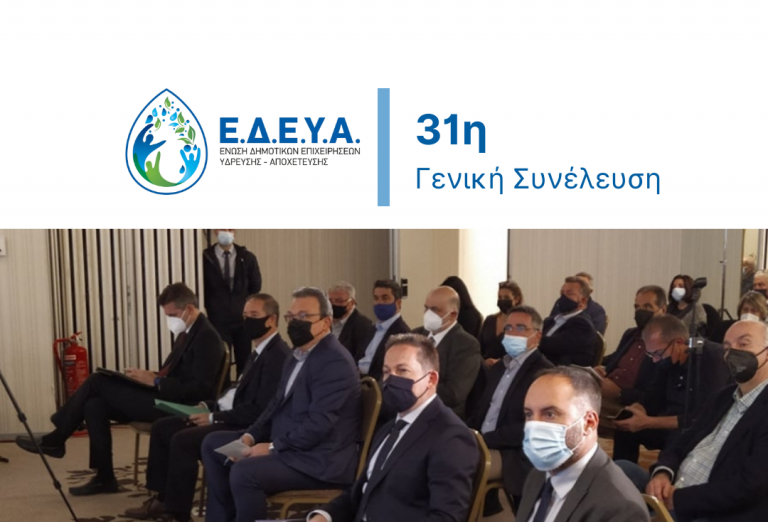 31η Γενική Συνέλευση ΕΔΕΥΑ - ΔΕΥΑ Πυλαίας Χορτιάτη