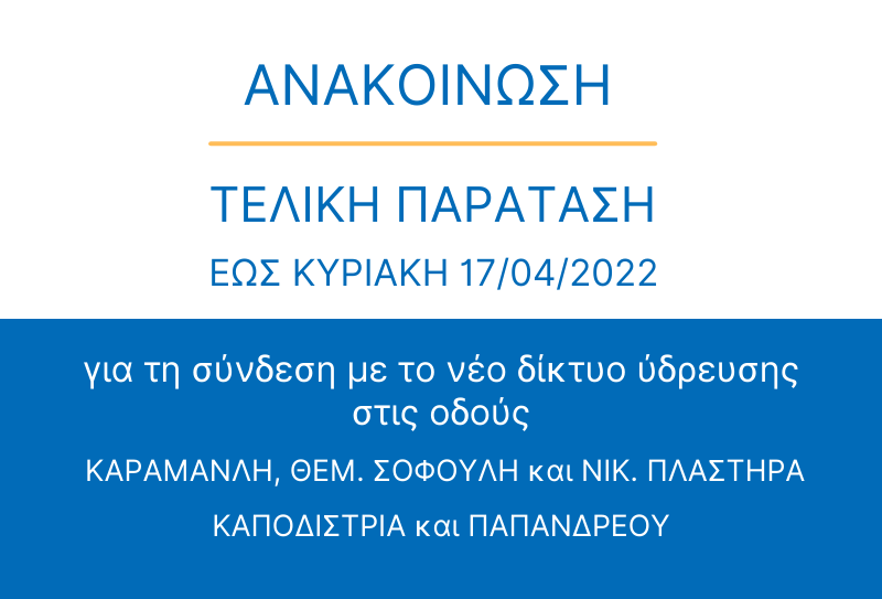 Τελική παράταση για την ολοκλήρωση των εργασιών σύνδεσης, με το νέο ...