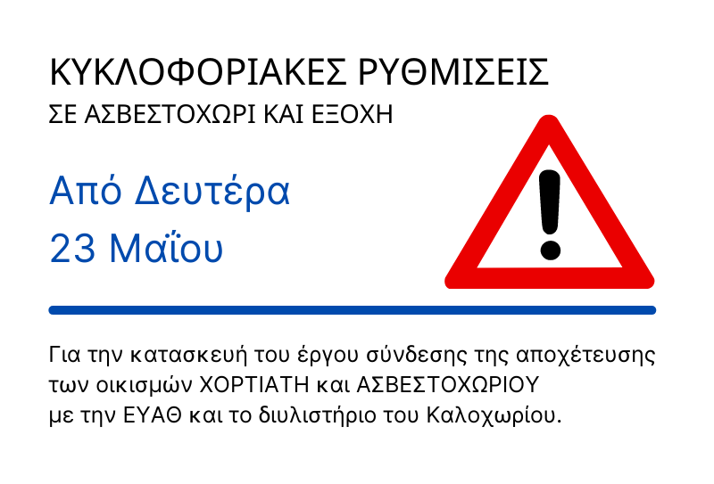 Δ.Τ. Κυκλοφοριακές Ρυθμίσεις σε Ασβεστοχώρι και Εξοχή - ΔΕΥΑ Πυλαίας ...
