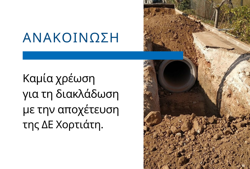 Καμία χρέωση για τη διακλάδωση με την αποχέτευση της ΔΕ Χορτιάτη - ΔΕΥΑ ...