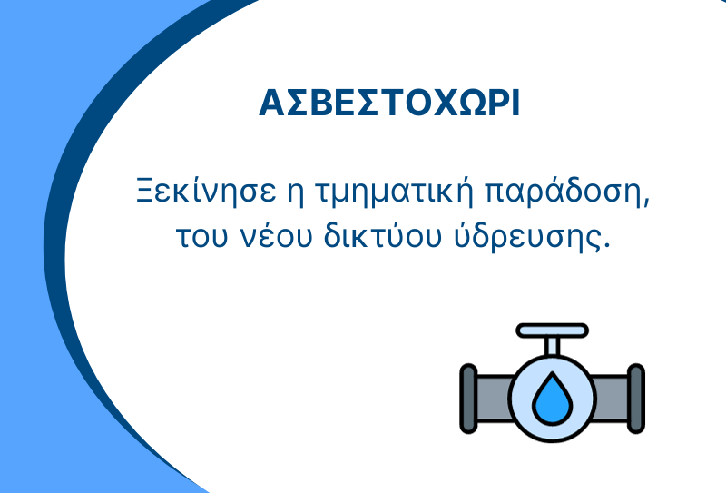 Ξεκίνησε η τμηματική παράδοση, του νέου δικτύου ύδρευσης Ασβεστοχωρίου ...