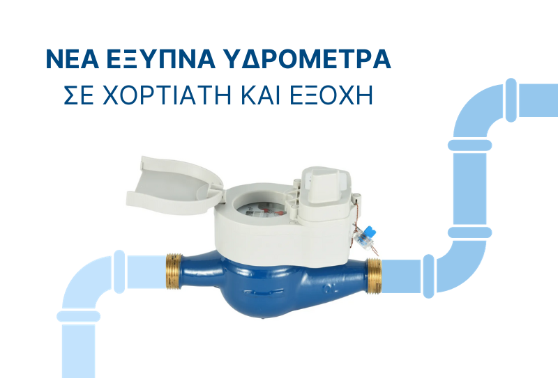 ΝΕΑ ΕΞΥΠΝΑ ΥΔΡΟΜΕΤΡΑ ΣΕ ΧΟΡΤΙΑΤΗ ΚΑΙ ΕΞΟΧΗ - ΔΕΥΑ Πυλαίας Χορτιάτη