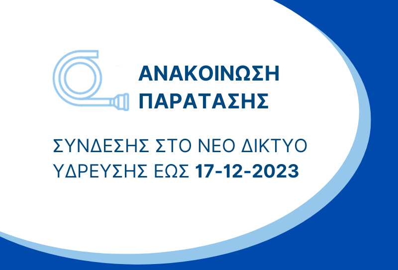 ΑΝΑΚΟΙΝΩΣΗ ΓΙΑ ΣΥΝΔΕΣΗ ΜΕ ΤΟ ΝΕΟ ΔΙΚΤΥΟ ΥΔΡΕΥΣΗΣ ΣΤΟ ΑΣΒΕΣΤΟΧΏΡΙ - ΔΕΥΑ ...